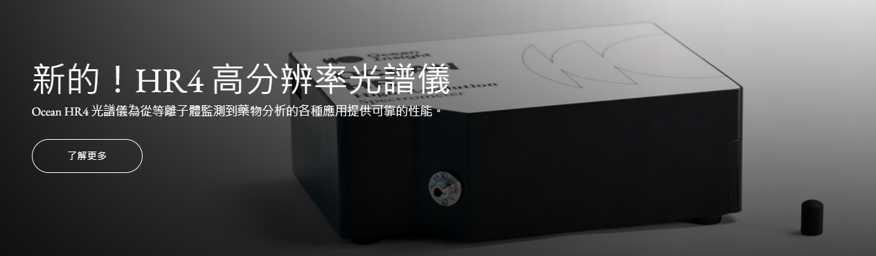 [ Ocean Insight ] 新的！HR4高分辨率光譜儀 - 適用於從等離子體監測到 DNA/RNA 分析的應用